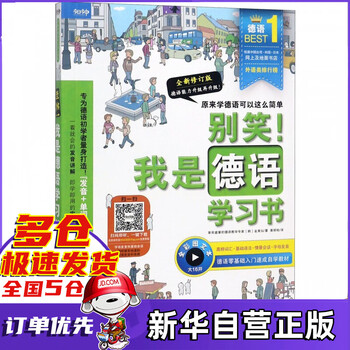 别笑我是德语学习书(全新修订版全彩图文本)