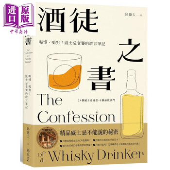 酒徒之书 喝懂 喝对 威士忌老饕的敢言笔记 港台原版 邱德夫 写乐文化