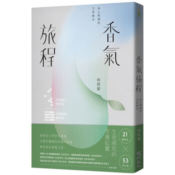现货正版 香气旅程：身心照护的芳香疗法 20 何佳宴 健行 进口原版