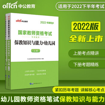 2022年幼师资格证考试教材幼儿园保教知识与能力教材国家教师证教资证书笔试幼教中共2022中公教育上半年下半年考试幼儿教资