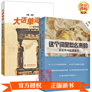正版全2册这个词是怎么来的+大话单词英语单词起源趣谈英语单词快速记忆法英语单词3500词汇英语词根词