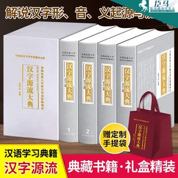 汉字源流大典【插盒版全4册精装16开】解说汉字起源 钱中立 汉字古今形义大字典 华语教学出版社