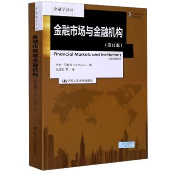 金融市场与金融机构(第12版)/金融学译丛