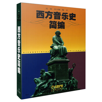 西方音乐史简编 沈旋 谷文娴 陶辛