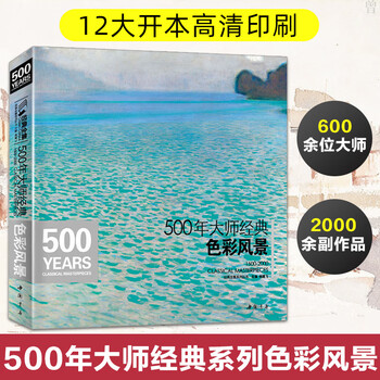 500年大师经典色彩风景 油画书 世界风景图册 莫奈梵高画册临摹 油画技法 水彩油画入门教程书 写生临摹水彩油画教材基础入门书