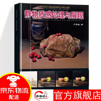 【官方旗舰】剖析油画的奥秘/静物质感处理与展现 卢忠兔 绘 天津杨柳青画社天津杨柳青画社