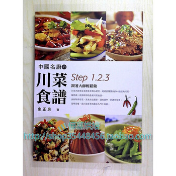 现货中國名廚的川菜食譜：跟著大師輕鬆做[旗林史正