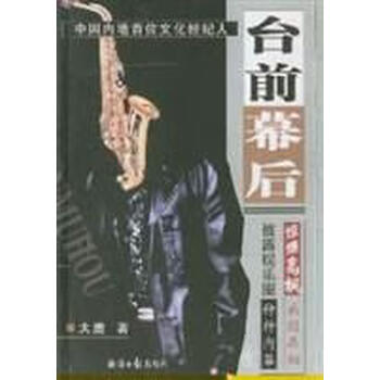 台前幕后【正版图书，售后无忧】