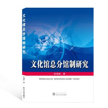 文化馆总分馆制研究