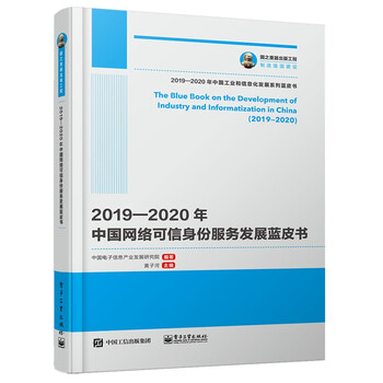 国之重器出版工程 2019—2020年中国网络可信身份服务发展蓝皮书