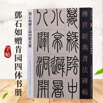 传世经典书法碑帖 原大碑帖 河北教育出版社 86:邓石如赠肯园四体书册