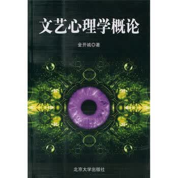 文艺心理学概论 金开诚