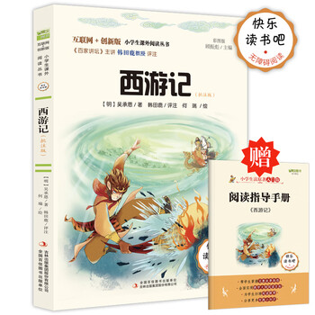 西游记（彩插版）快乐读书吧 无障碍阅读 五年级下音频解读批注版 吴承恩 四大名著韩田鹿