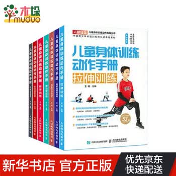 儿童身体训练动作手册系列(共7册)