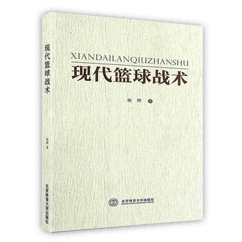 正版 现代篮球战术 9787564409654