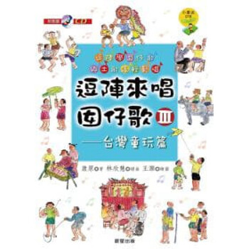 台版 逗阵来唱囡仔歌Ⅲ台湾童玩篇 教学材料台湾童谣儿童趣味游戏知识百科儿童