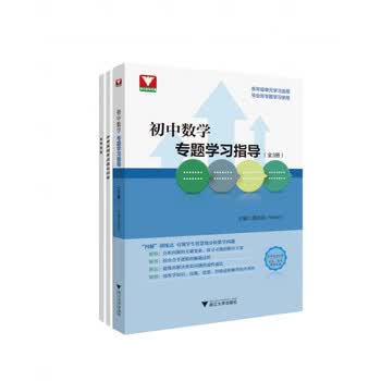 初中数学专题学习指导(共3册)
