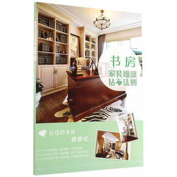 书房-家装细部钻石法则  家居 9787503876585