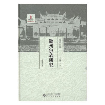 徽州宗族研究 赵华富 传记 9787566411099