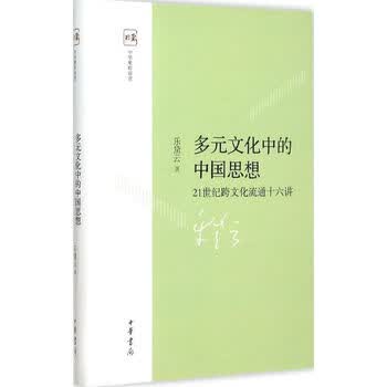 多元文化中的中国思想 乐黛云   书籍