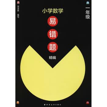 小学数学易错题精编(1年级) 骆玲芳