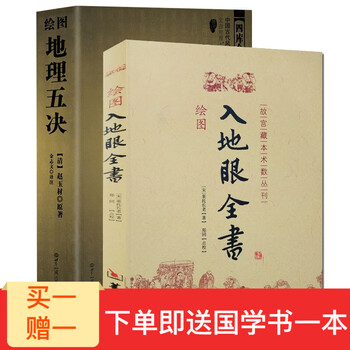 2本风水书籍  堪舆地理风水 绘图地理五诀+绘图入地眼全书