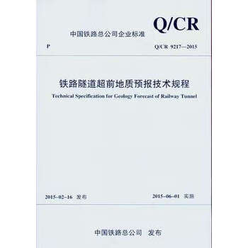 Q/CR 9217-2015铁路隧道超前地质预报技术规程
