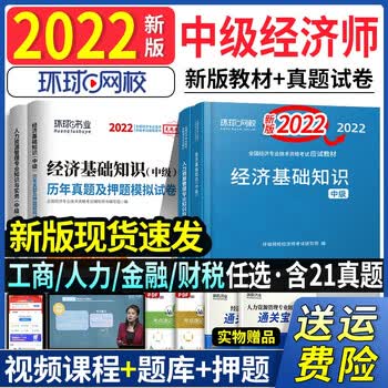 【刘艳霞现货速发】中级经济师2022教材试卷真题章节习题经济师中级考试零基础人力资源管理师工商管理经济基础知识可搭中国人事出版社习题 【2022】教材+真题试卷（送视频+题库） 基础知识+工商