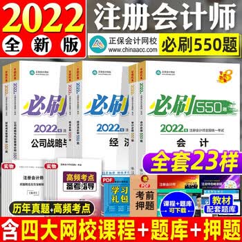 正保会计网校2022年新版注册会计师考试教材辅导书会计审计税法经济法财管公司战略必刷550题练习题库试卷cpa注会2022年会计注册师