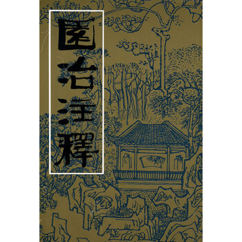 园冶注释