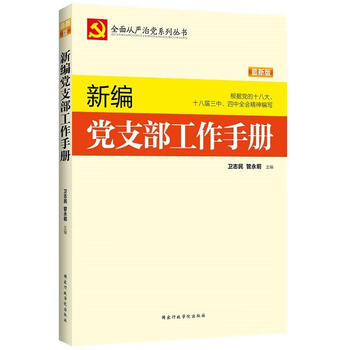 新编党支部工作手册 9787515013992 卫志民, 管永前主编 国家行政学院出版社