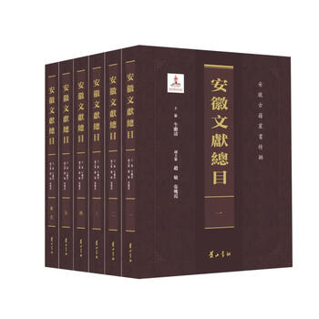 安徽文献总目（套装全六册）