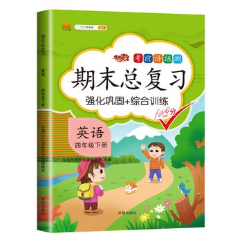 四年级下册英语 期末总复习冲刺100分 重点知识归纳期中期末单元检测卷人教部编版同步练习册