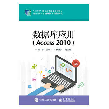 【出版社直供】 数据库应用（Access 2010）
