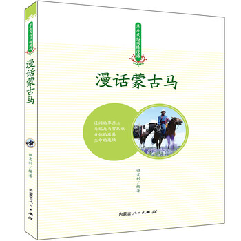 漫话蒙古马