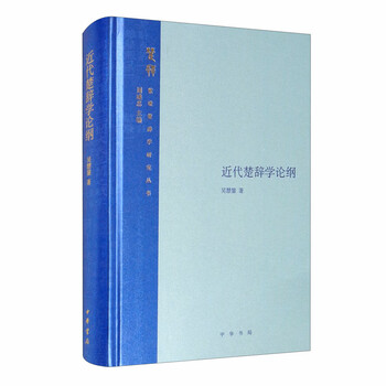近代楚辞学论纲