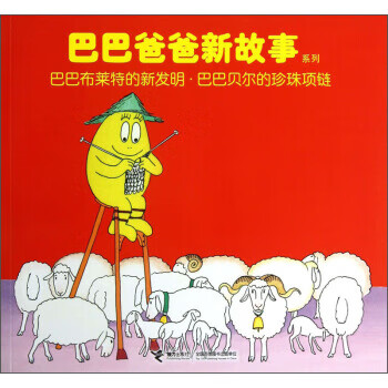 巴巴布莱特的新发明:巴巴贝尔的珍珠项链 安娜特·缇森, 德鲁斯·泰勒, 谢逢蓓