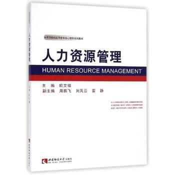 人力资源管理 欧文福 作 书籍