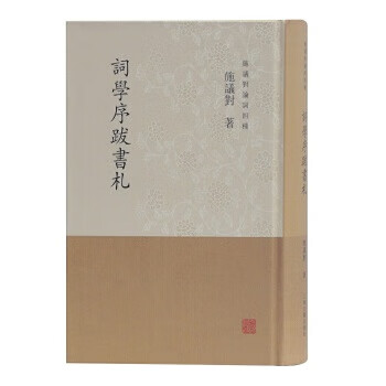 词学序跋书札(施议对论词四种)
