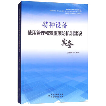 特种设备使用管理和双重预防机制建设实务 正版