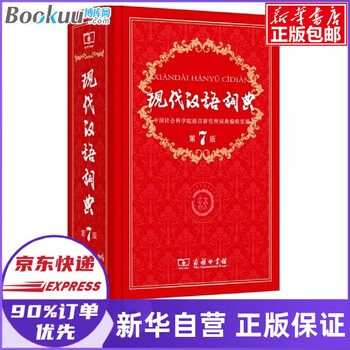 词典 现代汉语词典第7版 第七版古代汉语词典古汉语常用字字典商务印书馆出版社 非最第8版新版新华词典 现汉7