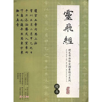 正版 新书--硬笔书法临古描摹练~~列：灵飞经9787540360986