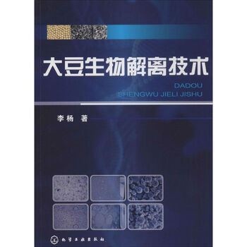 大豆生物解离技术 李杨   书籍