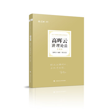2021年厚大法考 高晖云讲理论法 真题卷 政法大学 2021司法考试 法律职业资格考试教材