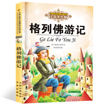 格列佛游记 彩图注音版 小学生一二三年级课外阅读名著书籍