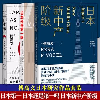 傅高义作品系列（套装共3册）：日本新中产阶级+日本还是第一吗？+日本第一    上海译文