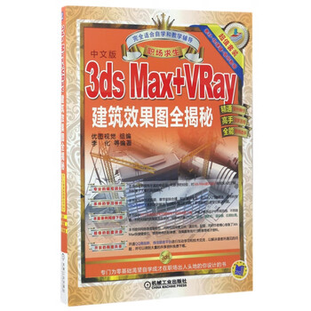 3dsMax+VRay建筑效果图全揭秘(中文版职场求生)