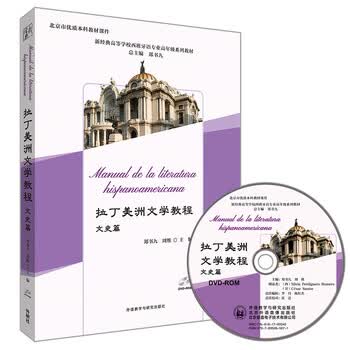 拉丁美洲文学教程 文史篇（新经典高等学校西班牙语专业高年级系列教材 附DVD光盘1张）