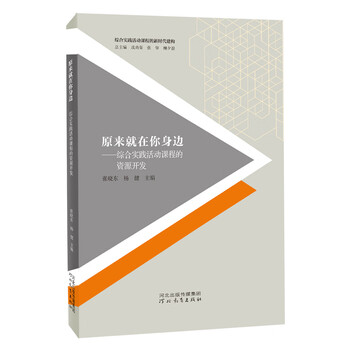 综合实践活动课程的新时代建构：原来就在你身边——综合实践活动课程的资源开发