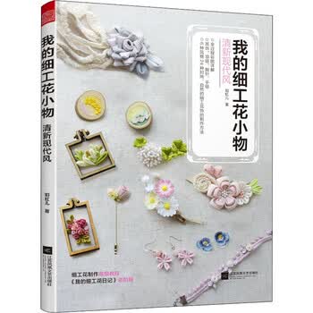 我的细工花小物 清新现代风